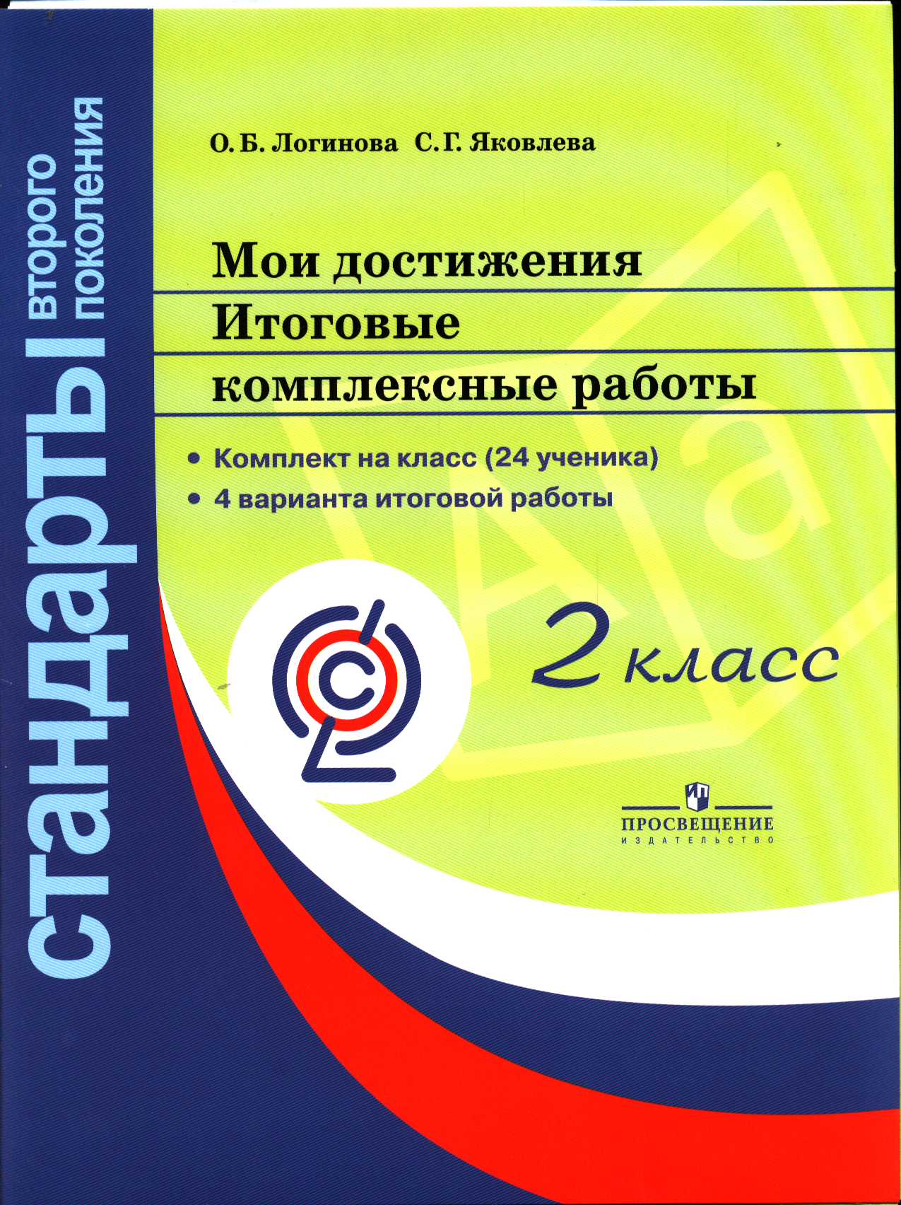 У. 2 класс Мои достижения. Итоговые комплексные работы (Логинова) (Просв, 2018)