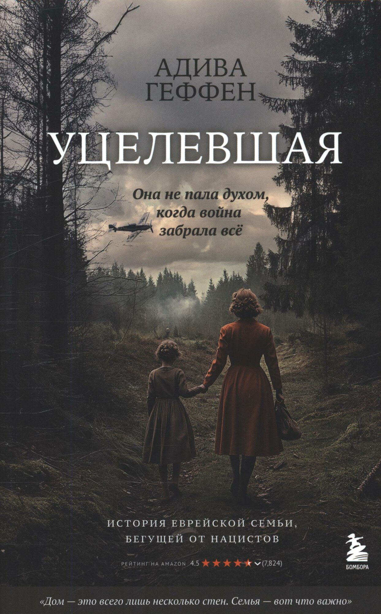 Геффен Адива: Уцелевшая. Она не пала духом, когда война забрала всё