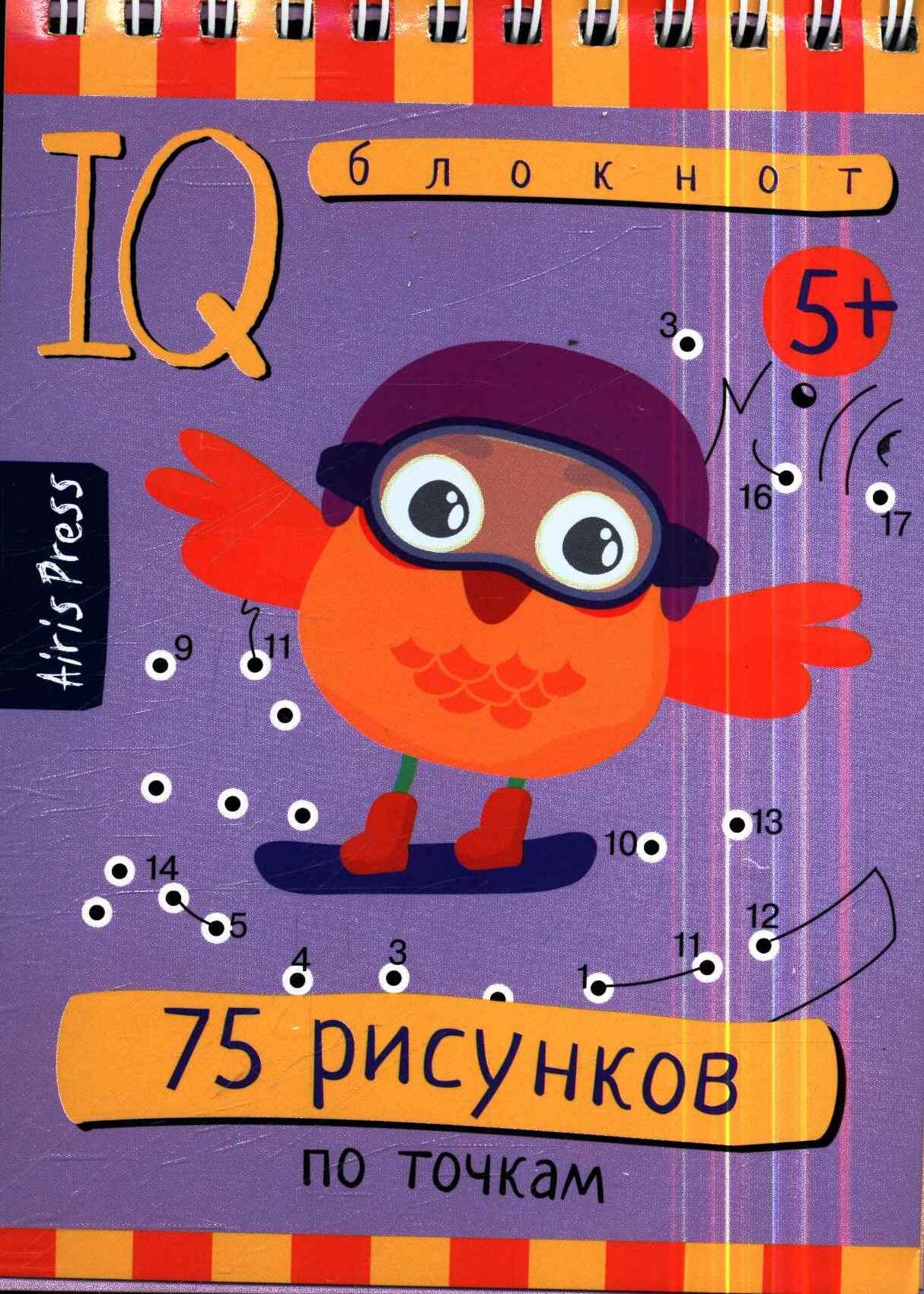 Умный блокнот. 75 рисунков по точкам (на спирали)