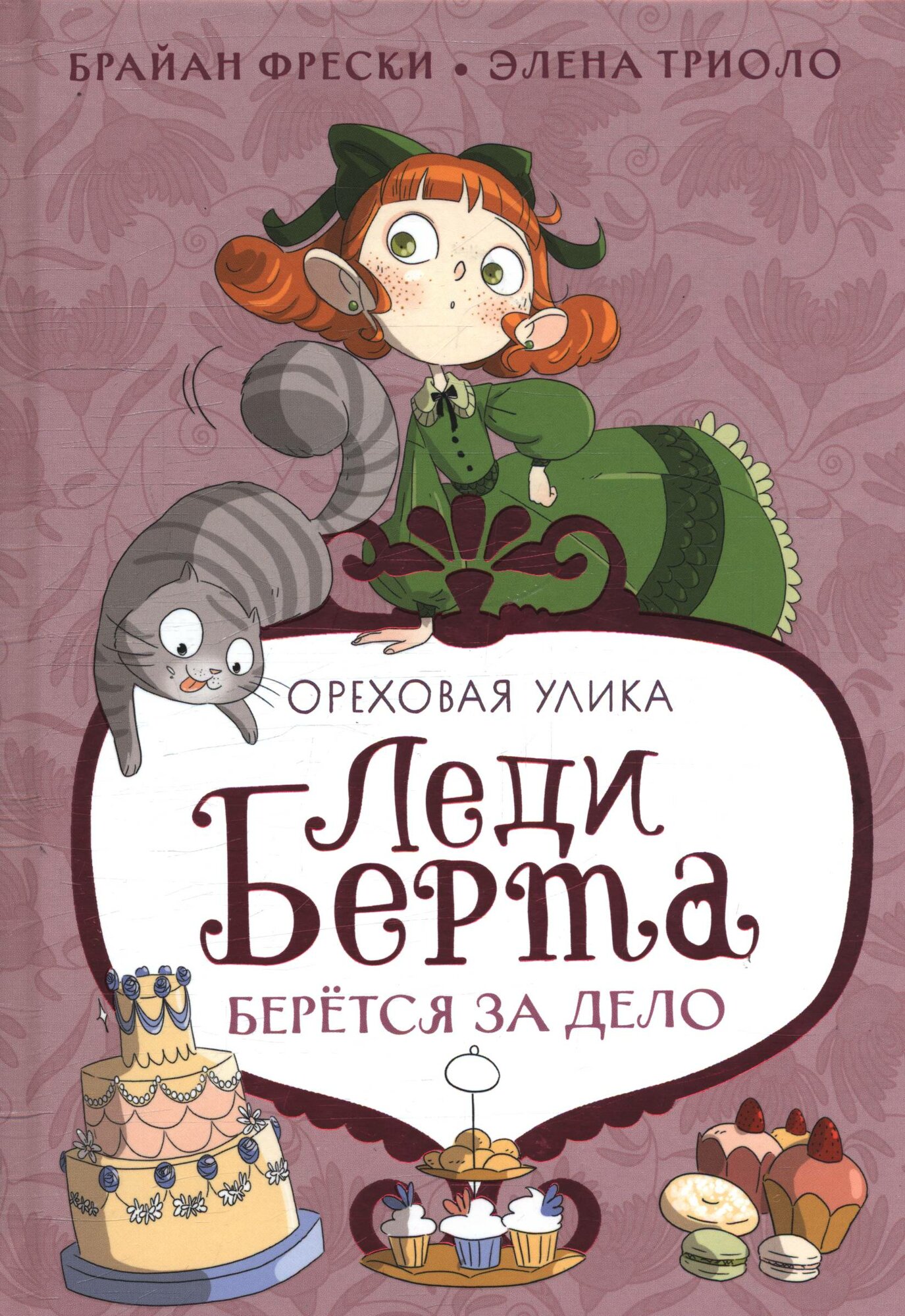 Леди Берта берётся за дело. Ореховая улика