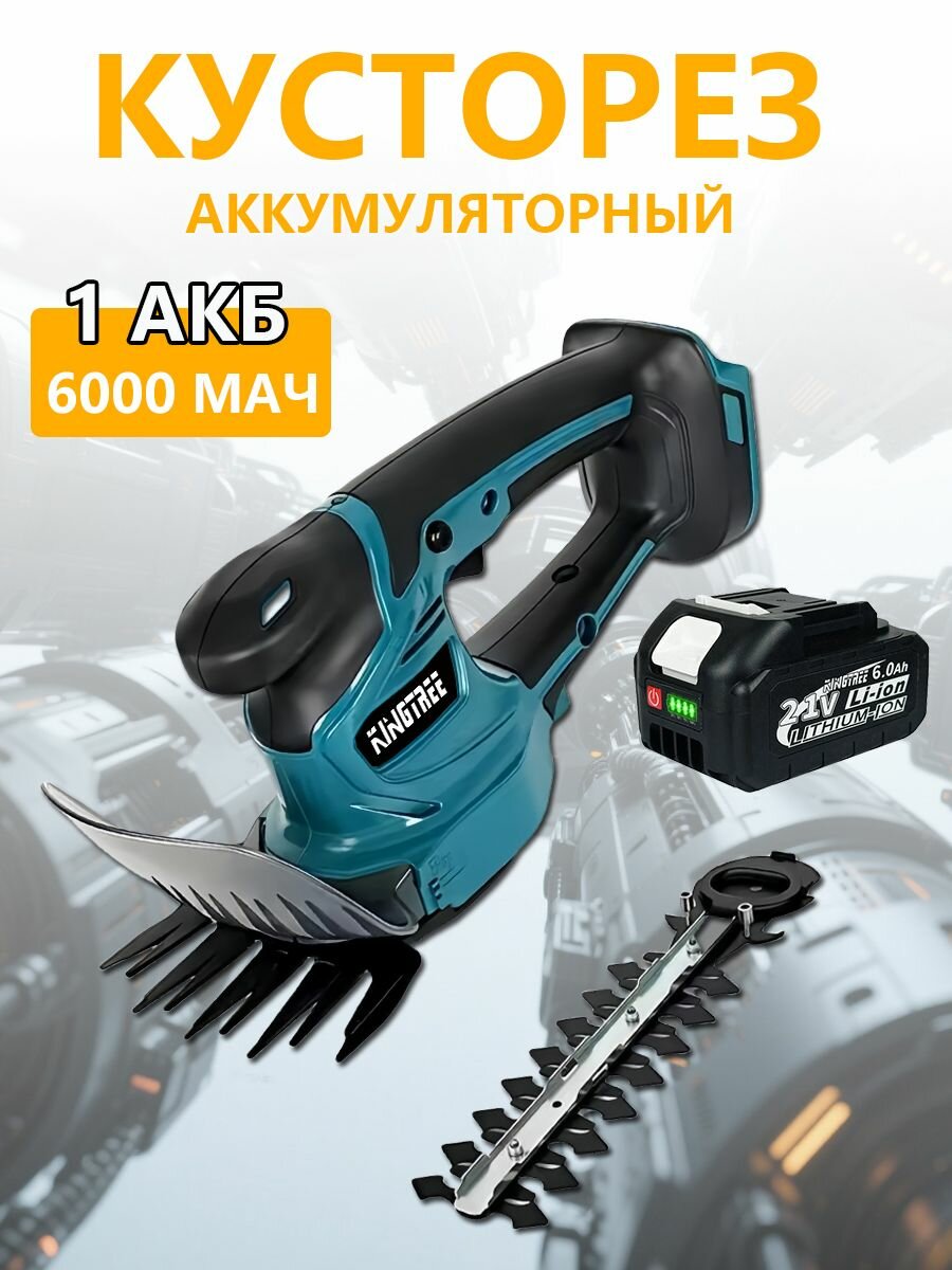 KingTree Аккумуляторный кусторез,40мм