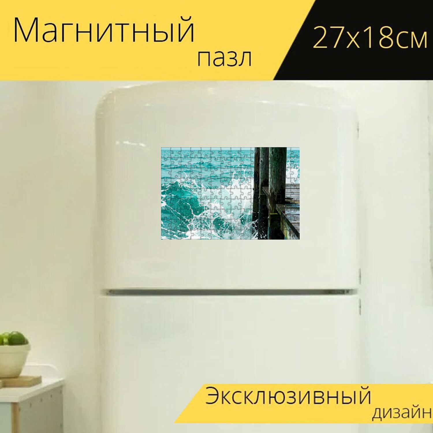 Магнитный пазл "Морские волны у деревянного пирса. Бирюзовая вода с белой пеной бьется о причал из состаренных досок. Атмосферный прибрежный пейзаж в." на холодильник 27 x 18 см.