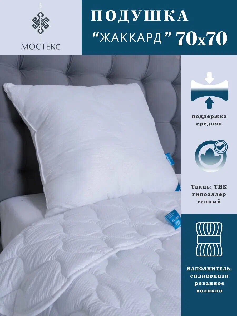 Подушка для сна мостекс "Жаккард", 70×70 см, гипоаллергенная