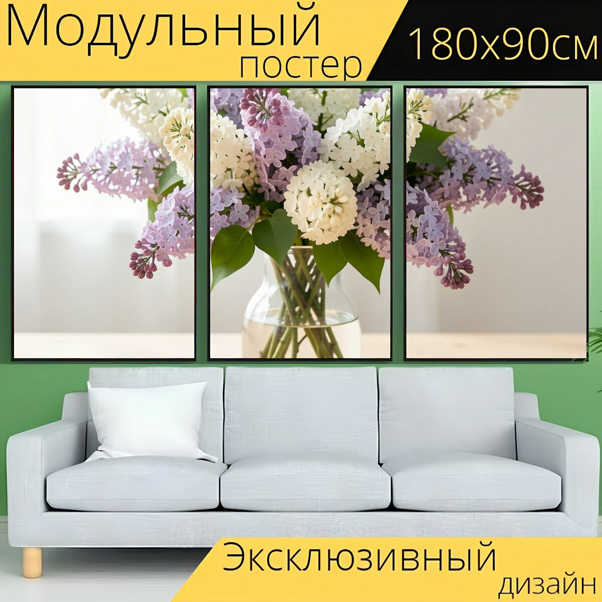 Модульный постер "Букет сирени в стеклянной вазе. Нежная цветочная композиция из лиловых и белоснежных соцветий с зелеными листьями на." 180 x 90 см. для интерьера на стену в тубусе