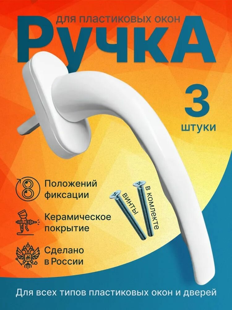 Ручки для ПВХ окон белые, набор 3 шт, стандартный механизм для окон и балконных дверей