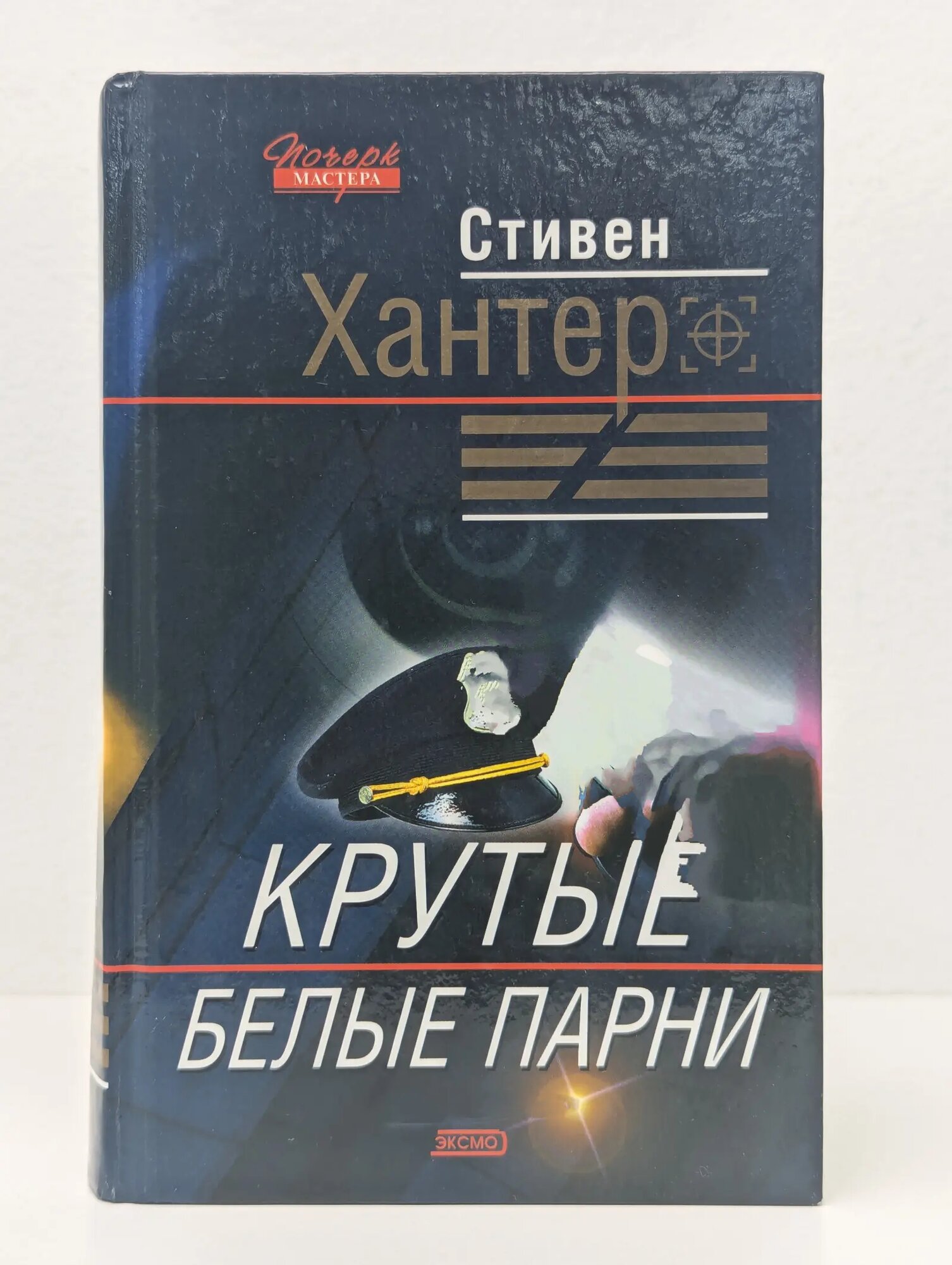 Почерк мастера. Крутые белые парни Хантер Стивен 2003