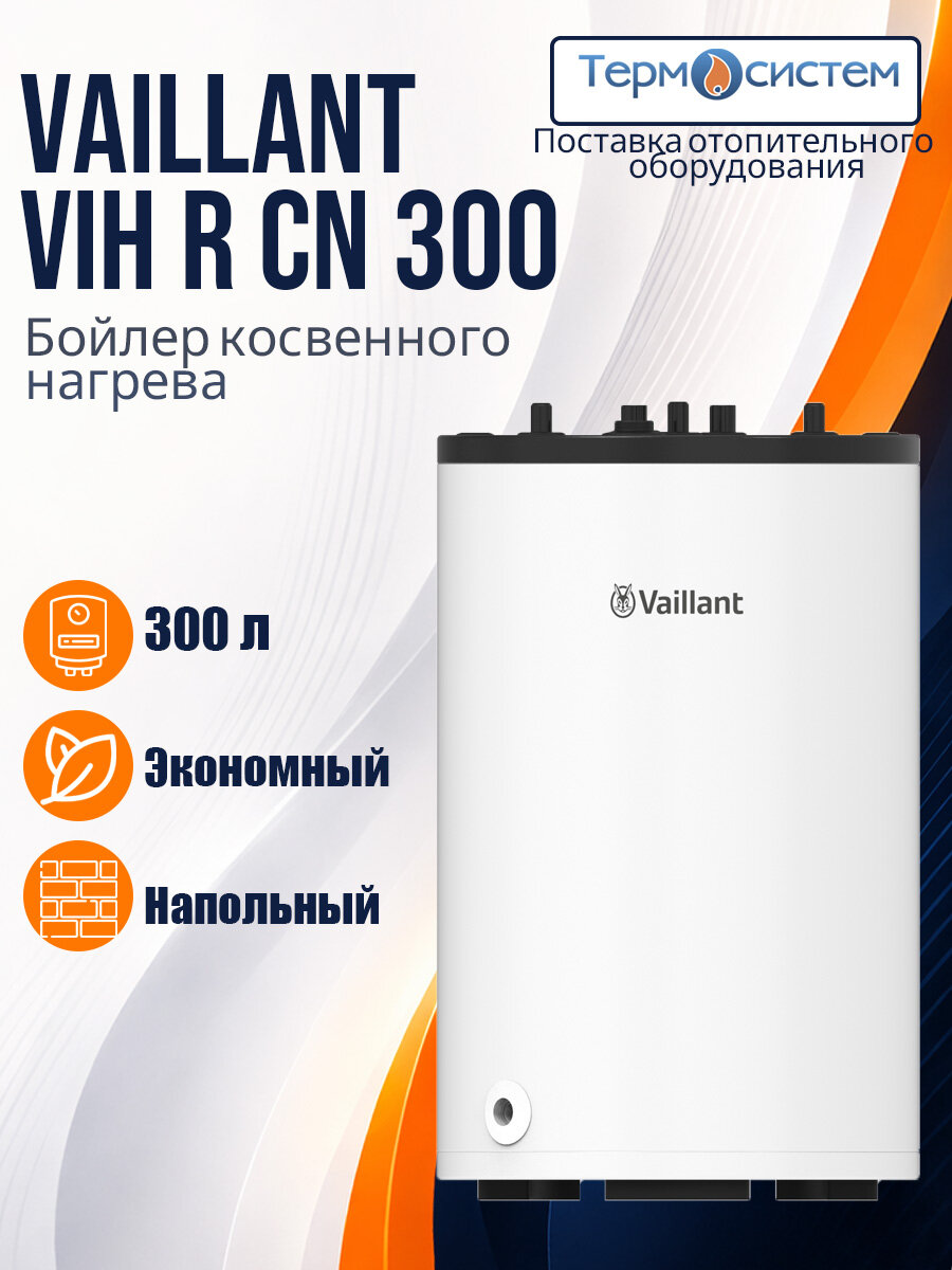 Водонагреватель косвенного нагрева VGR VIH R CN 300 top (9004090)