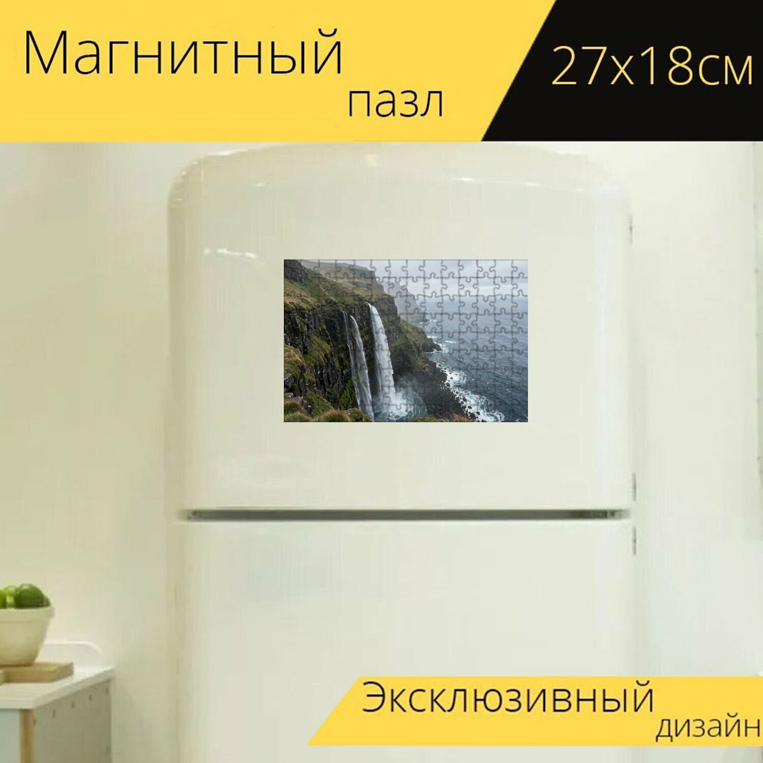 Магнитный пазл "Морской утес с водопадом. Суровый прибрежный пейзаж: каскад воды с высокой скалы, океанские волны, туманные обрывы, зеленые склоны и." на холодильник 27 x 18 см.
