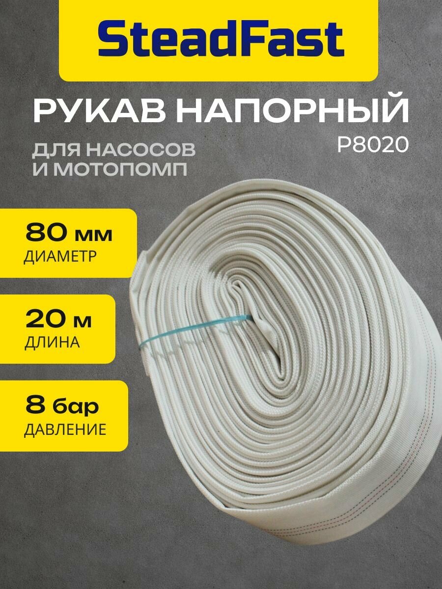 Рукав напорный Р8020 80 мм, длина 20 м, для воды и перекачки воды, ПВХ, полиэстер, напорный рукав 100 мм, шланг для полива