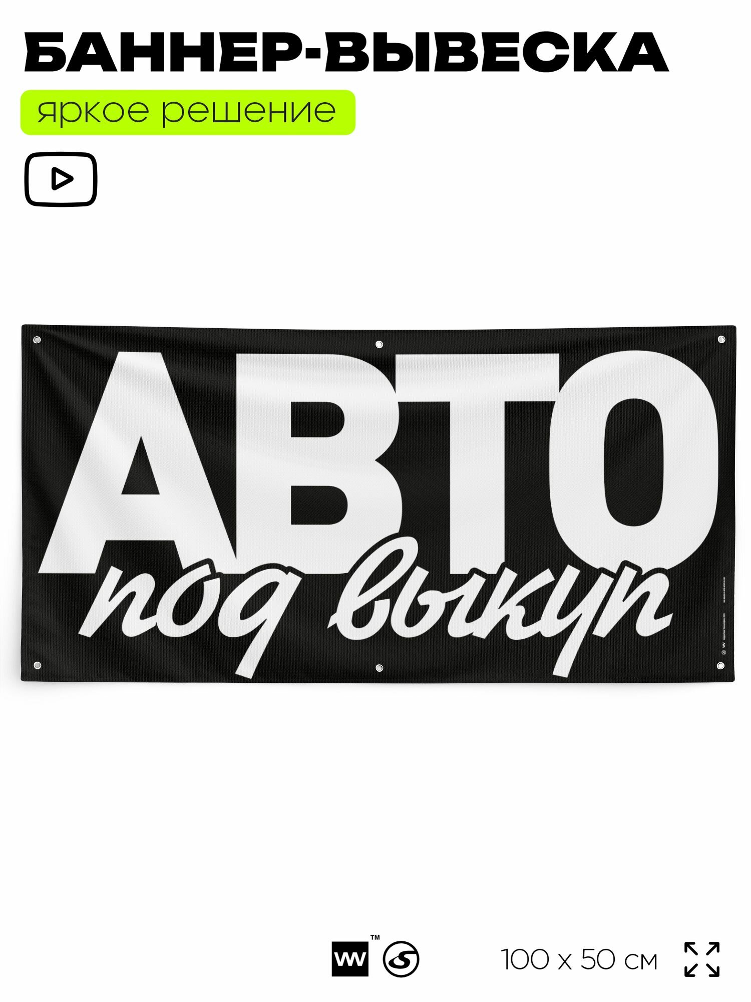 Рекламная вывеска баннер авто под выкуп, 100x50 см, с люверсами, для автосалона, черный, Silver Plane x Айдентика Технолоджи