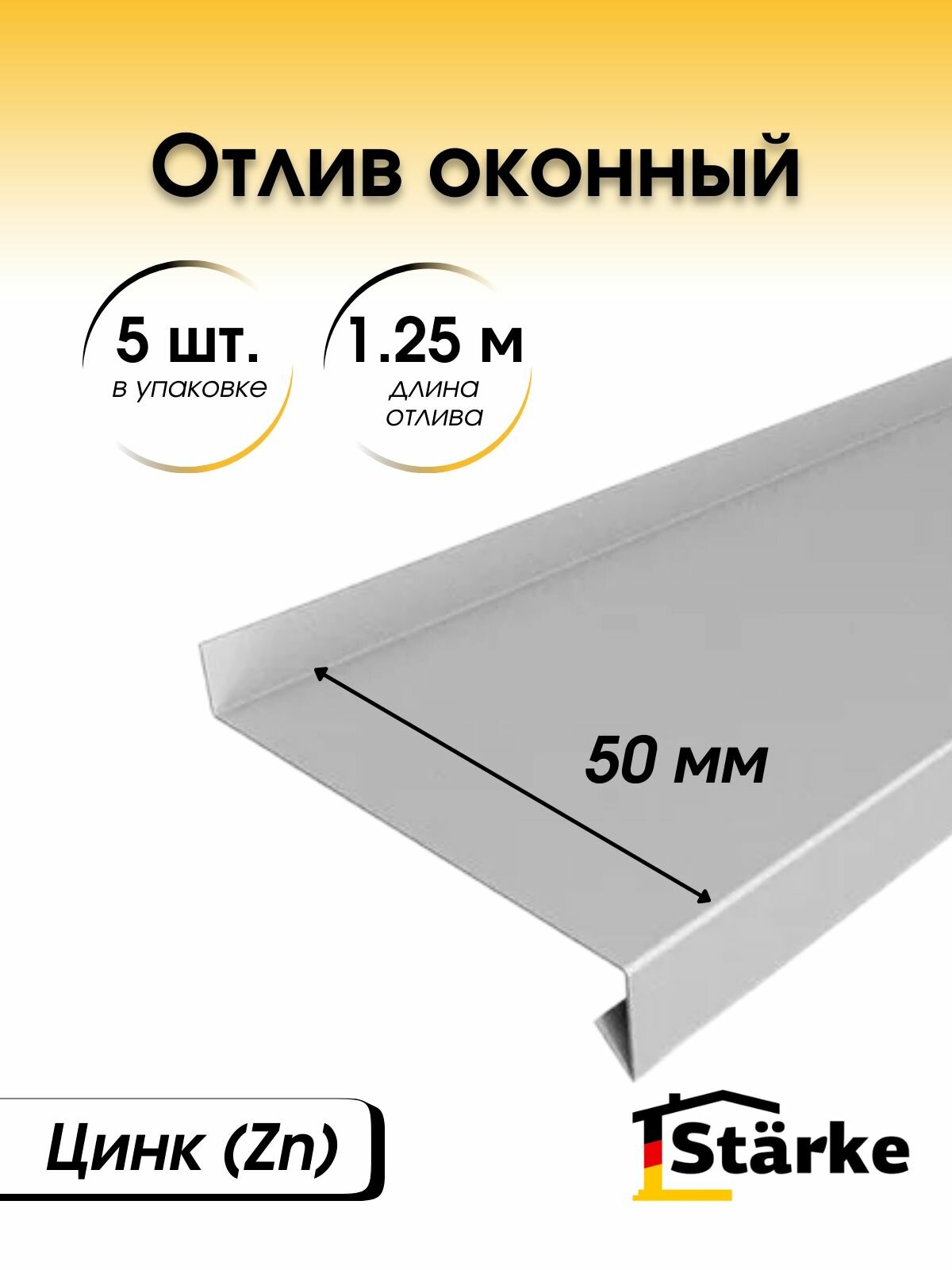 Отлив оконный 50 х1250 мм для окна, цоколя, фундамента оцинкованный, 5 шт.
