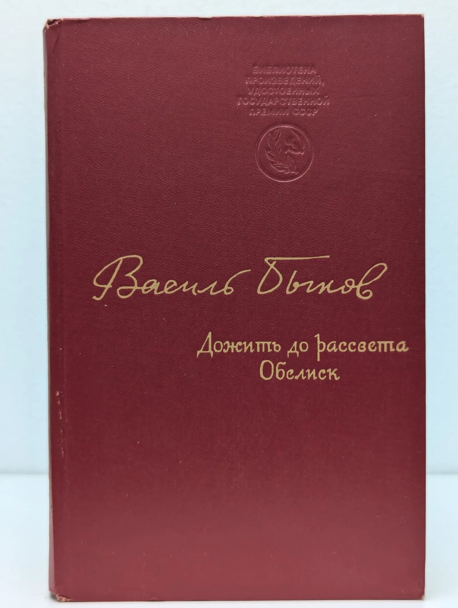 Библиотечная серия. Дожить до рассвета. Обелиск Быков Василь Владимирович 1976