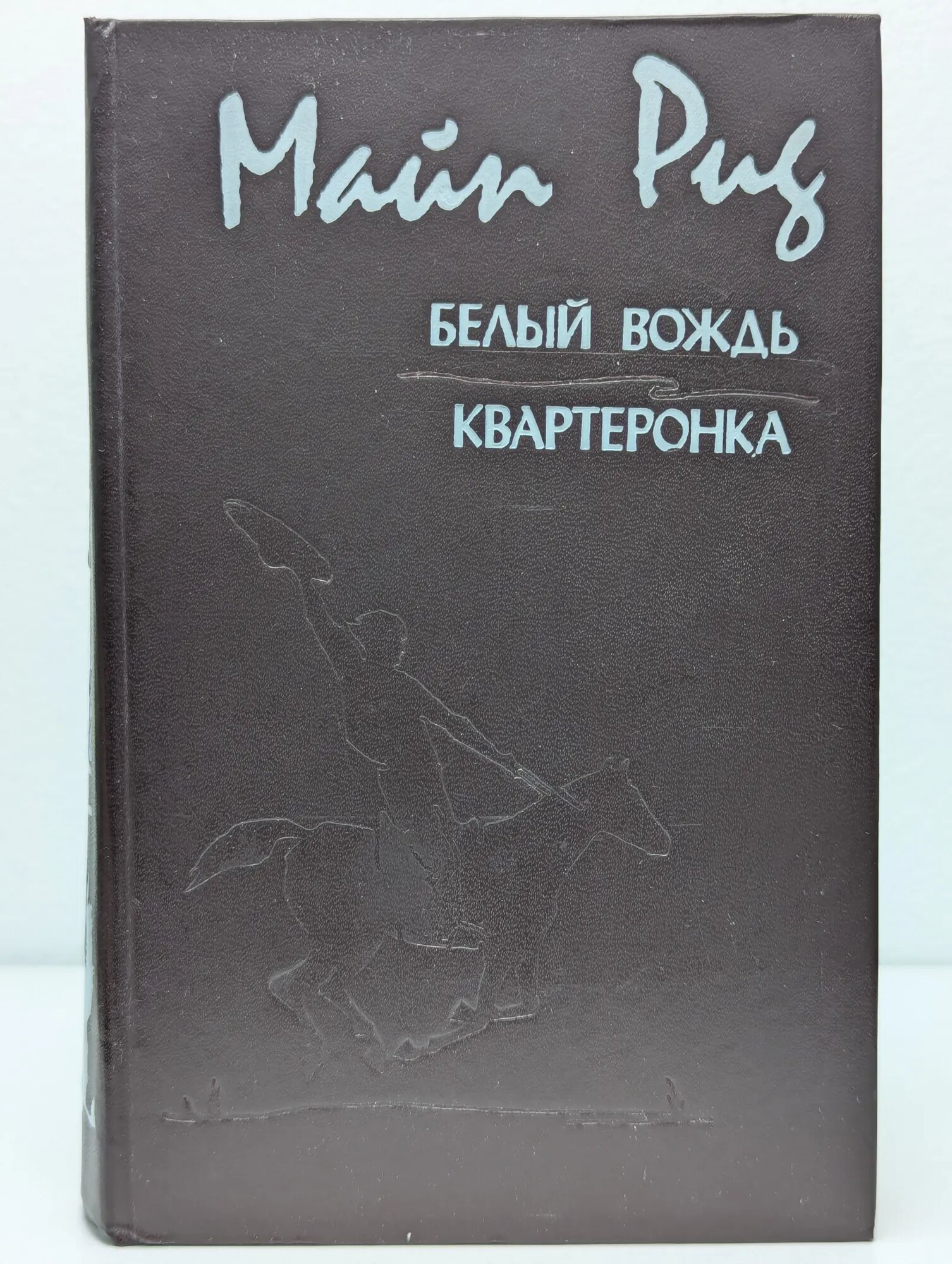 Белый вождь. Квартеронка Рид Томас Майн 1989