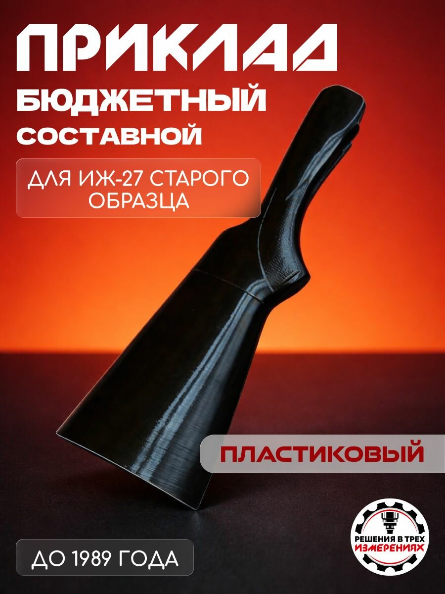 Приклад для ИЖ-27 бюджетный старого образца