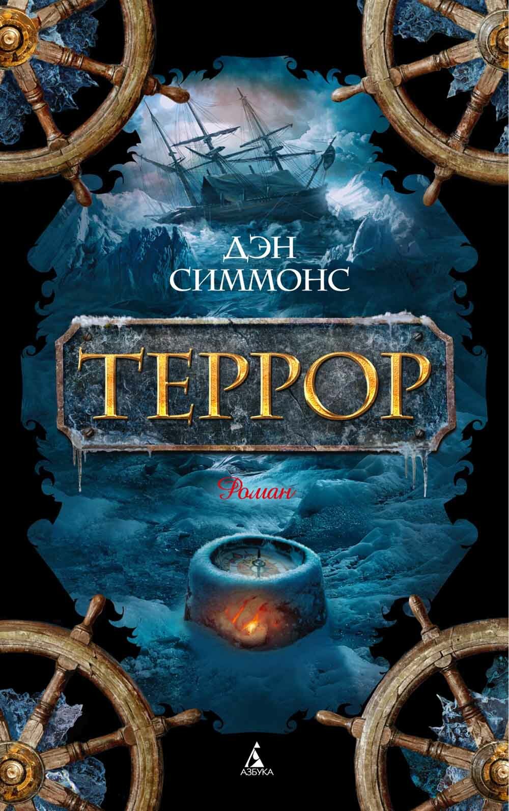 Террор: роман. Симмонс Д.