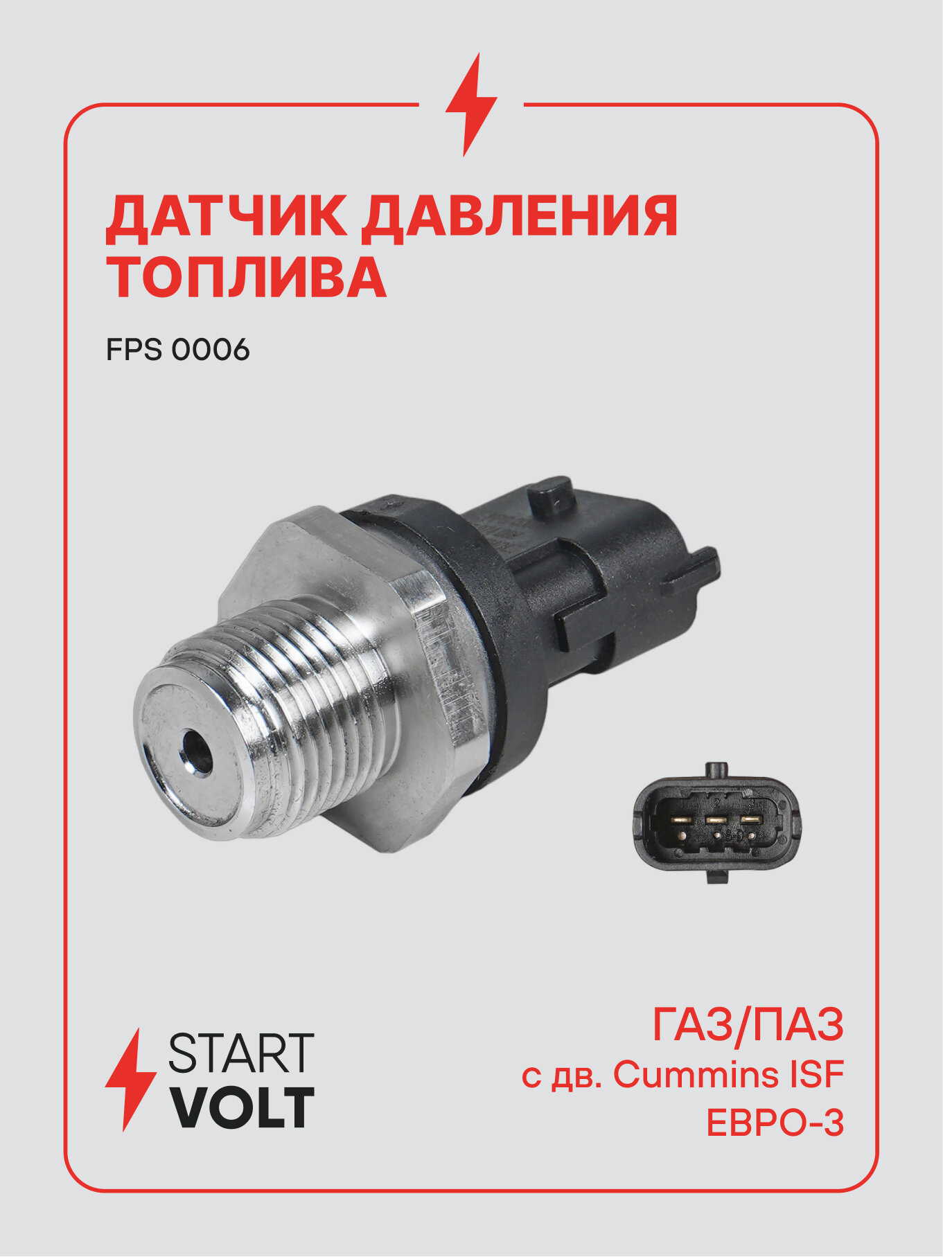Датчик давления топлива для автомобилей ГАЗ/ПАЗ с дв. Cummins ISF2.8/ISF3.8 ЕВРО-3 FPS 0006 StartVolt