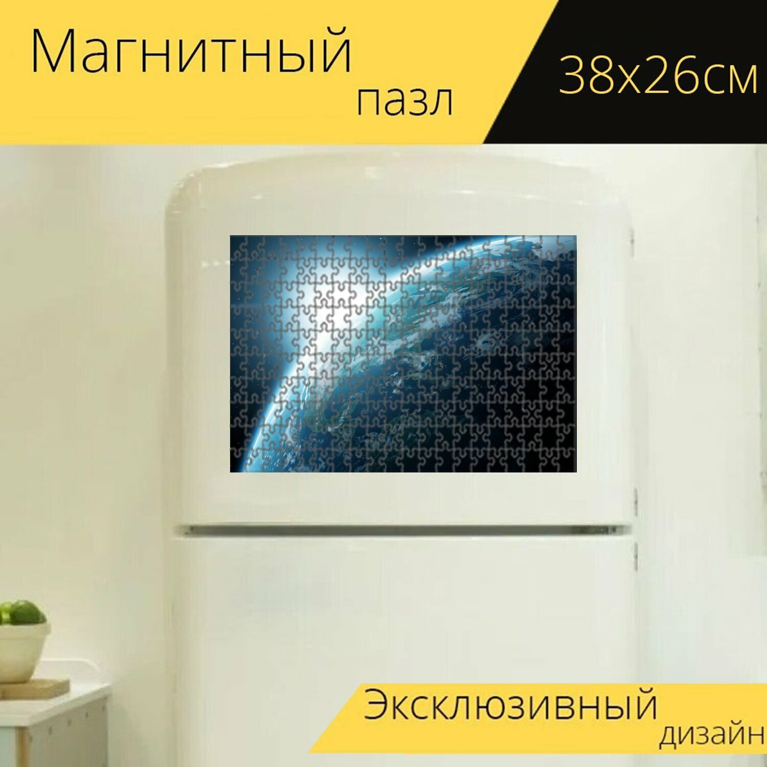 Магнитный пазл "Земля из космоса на рассвете. Планета с орбитального ракурса, сияние солнечного света над горизонтом, звездное небо, облака и океанические." для интерьера, 38х26 см.