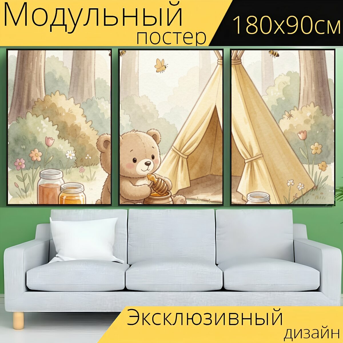Модульный постер "Мишка с медом у палатки. Нежная акварельная лесная сцена: плюшевый медвежонок у вигвама, банки с янтарным нектаром." 180 x 90 см. для интерьера на стену в тубусе