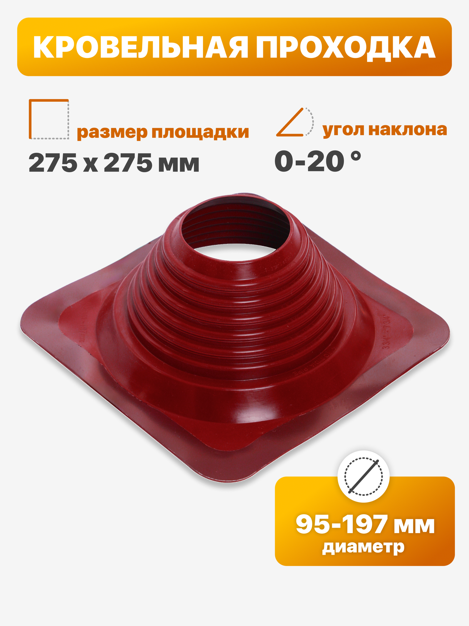 Уплотнитель кровли (кровельная проходка) №14 прямой 100-180мм 275х275мм красный