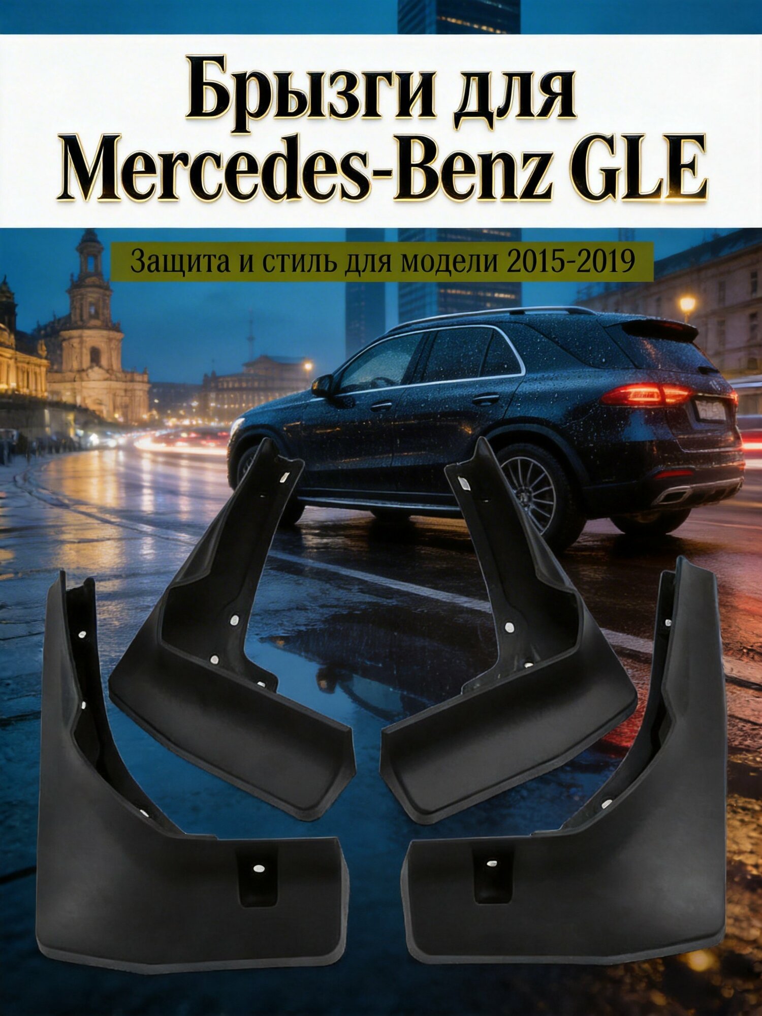 Брызговик Mercedes-Benz GLE 2015-2019 без подножек, черный мягкий пластик PP для защиты лакокрасочного покрытия и предотвращения брызг для авто с АКПП