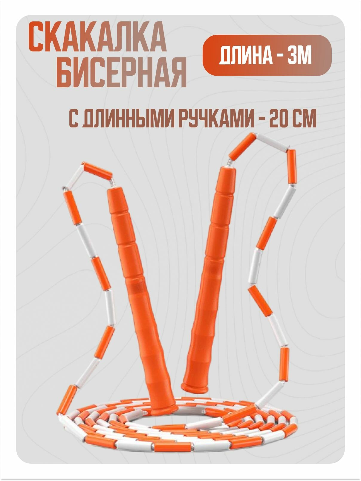 Скакалка бисерная, цвет оранжево-белый, форма ручки бамбук