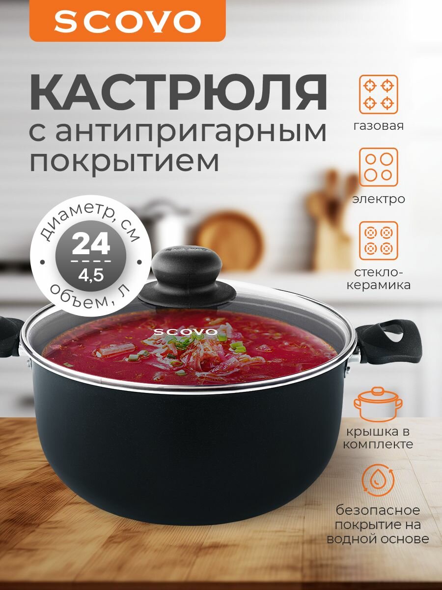 Кастрюля с крышкой 4,5 л с антипригарным покрытием Scovo