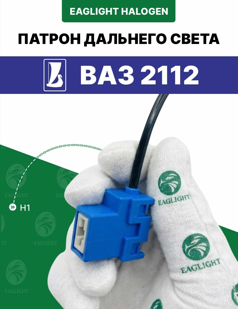 ВАЗ 2112 патрон дальний свет / разъем фишка фары штекер BSH1C (цоколь H1) EagLight код yr. w-493_1410b