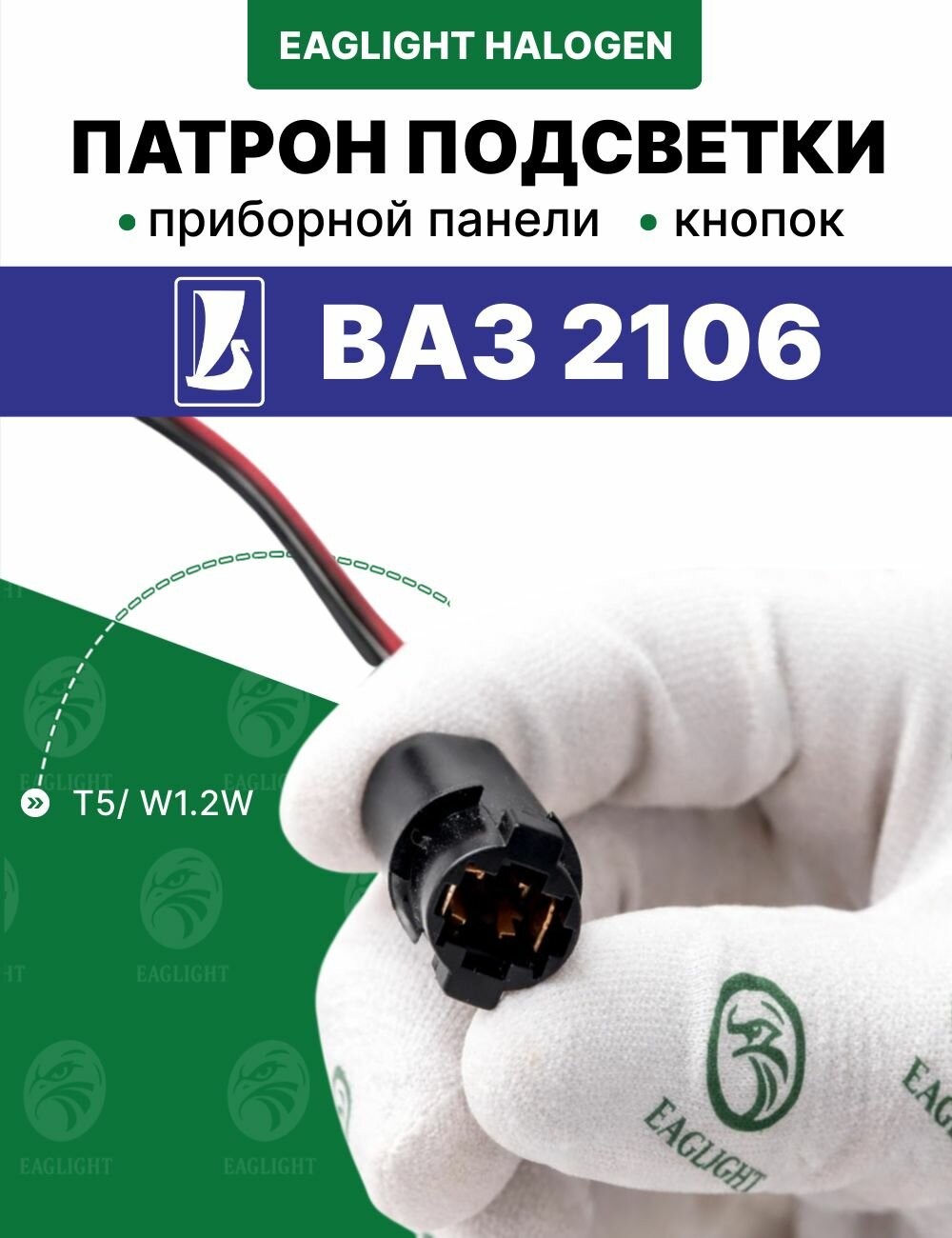 ВАЗ 2106 патрон подсветки приборной панели и кнопок / разъем фишка фары штекер BS006-T5 (цоколь W1.2W) EagLight код yr. w-493_1465