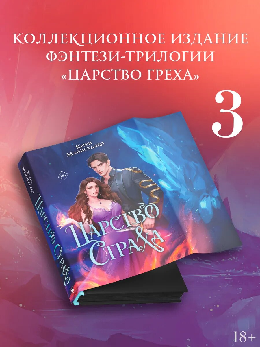 Царство страха. Подарочное издание