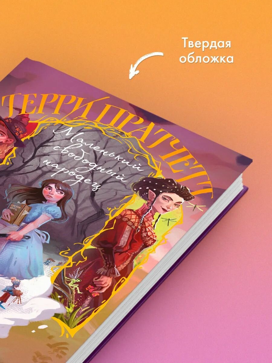 Маленький свободный народец — фото 1