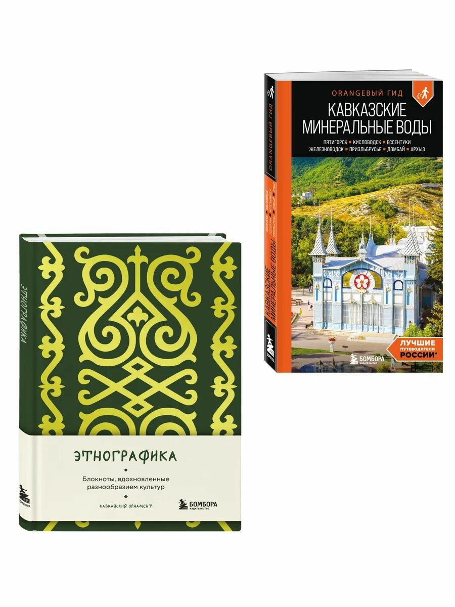По маршрутам Кавказа. Комплект из путеводителя и блокнота