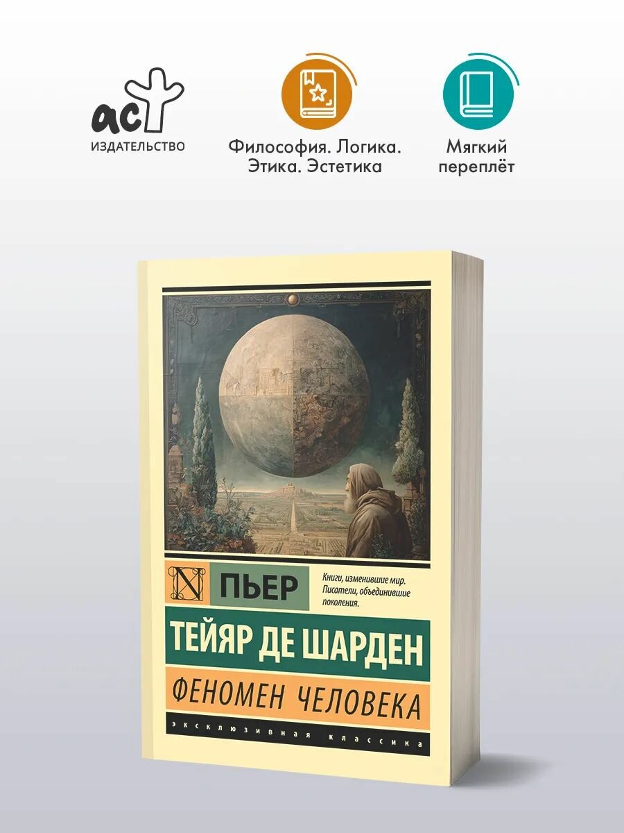 Феномен человека