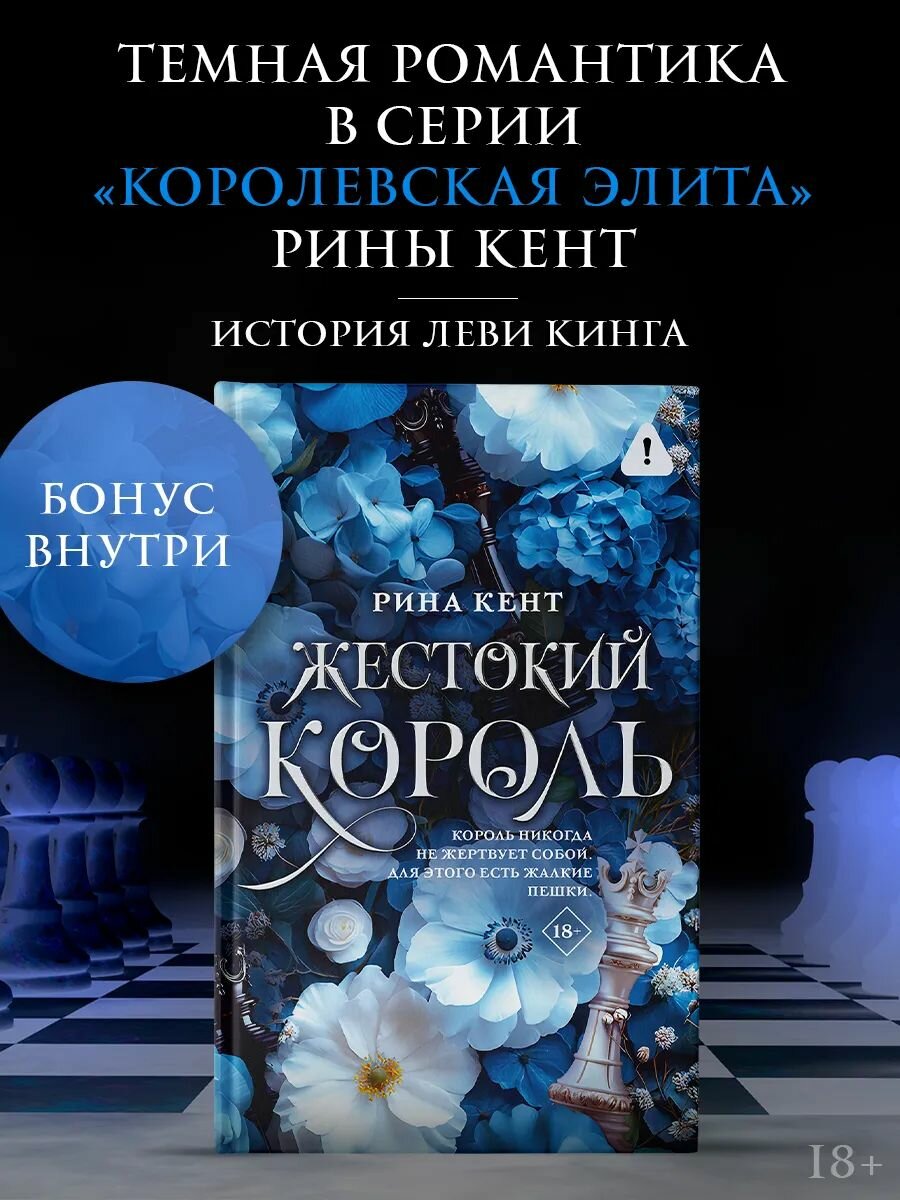 Жестокий король. Рина Кент. Книга. Темный роман