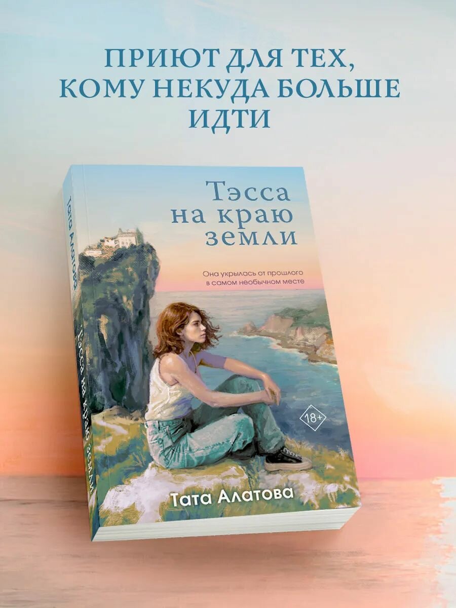 Тэсса на краю земли