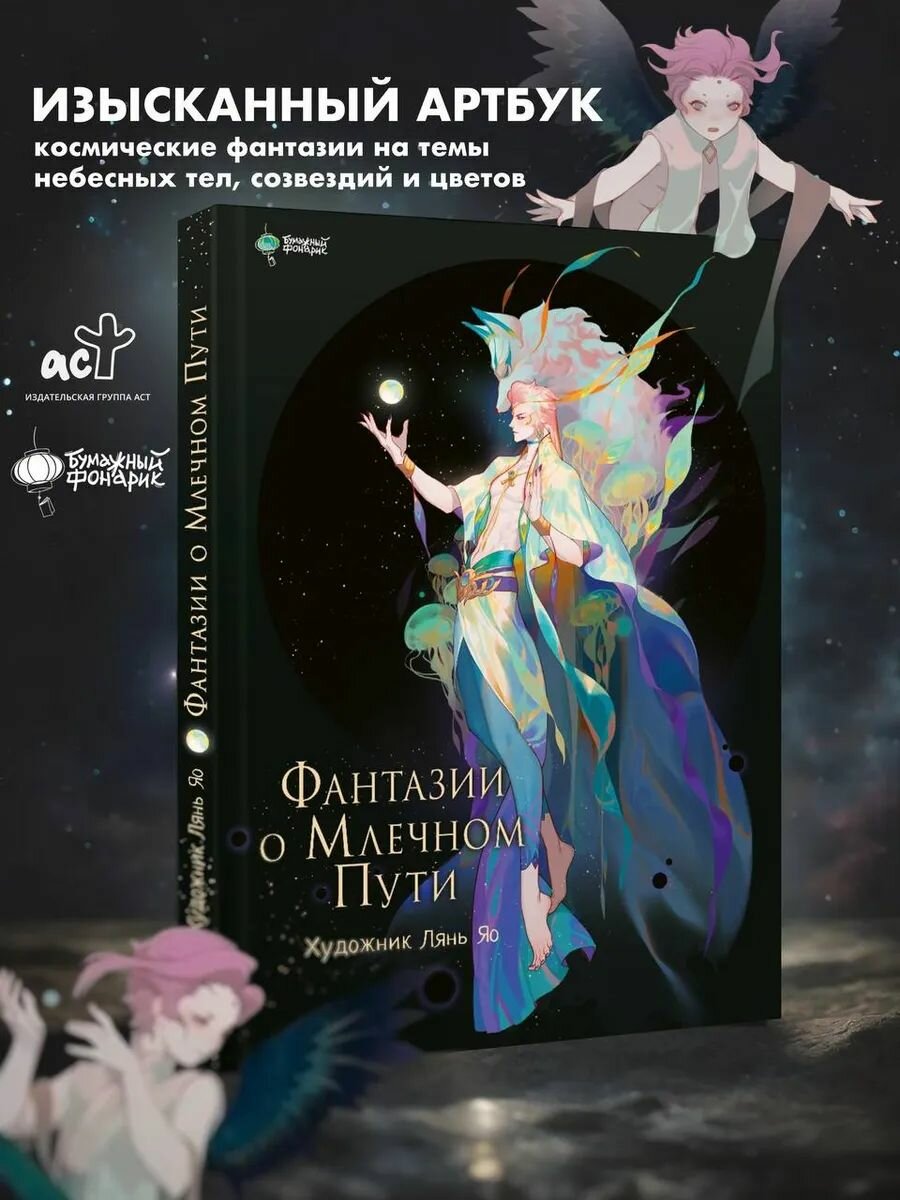 Фантазии о Млечном Пути. Шедевры Азии артбуки
