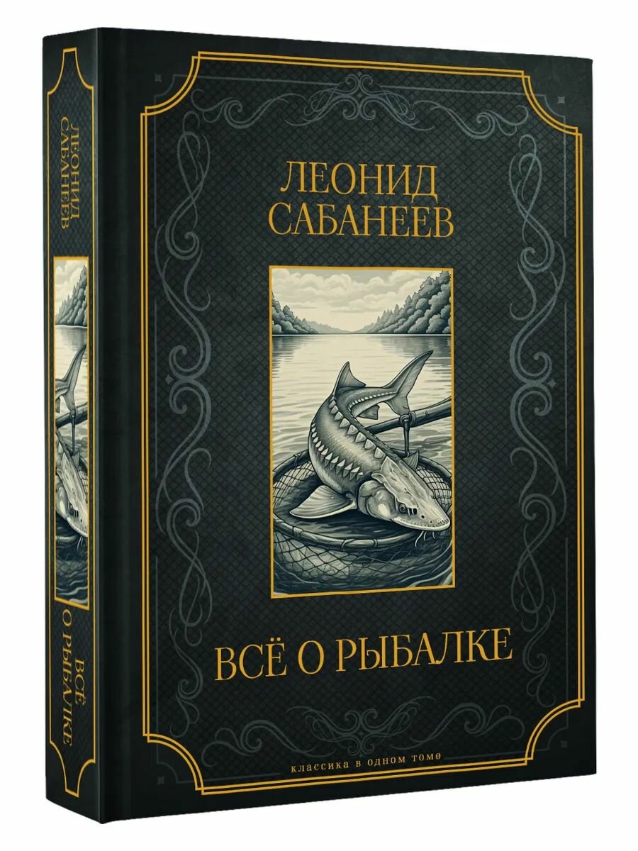 Все о рыбалке. Подарочное издание