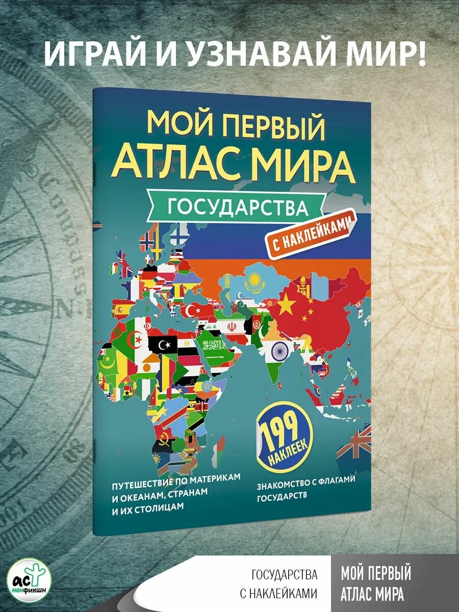 Государства. Мой первый атлас мира с наклейками