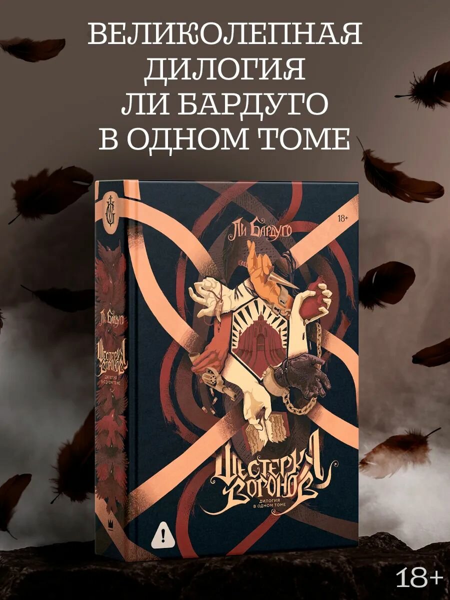 Шестерка воронов. Продажное королевство. Омнибус