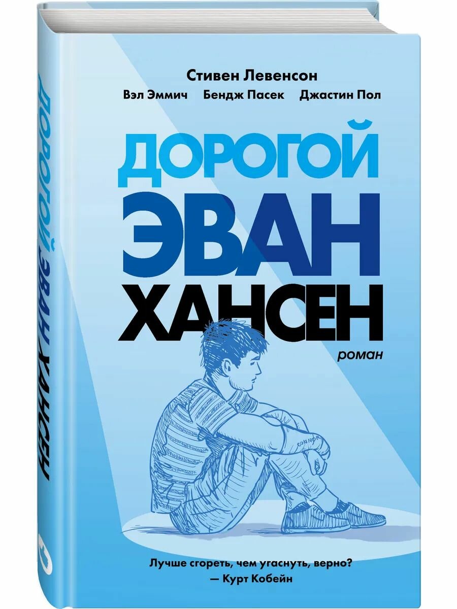 Дорогой Эван Хансен (легендарная экранизация)