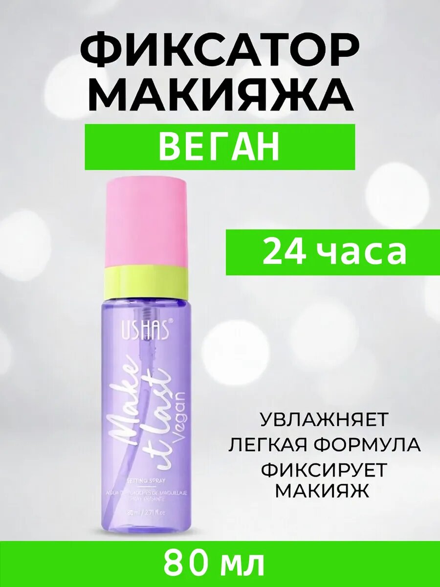 Фиксатор макияжа USHAS "Make it last" Vegan Setting Spray, 80 мл