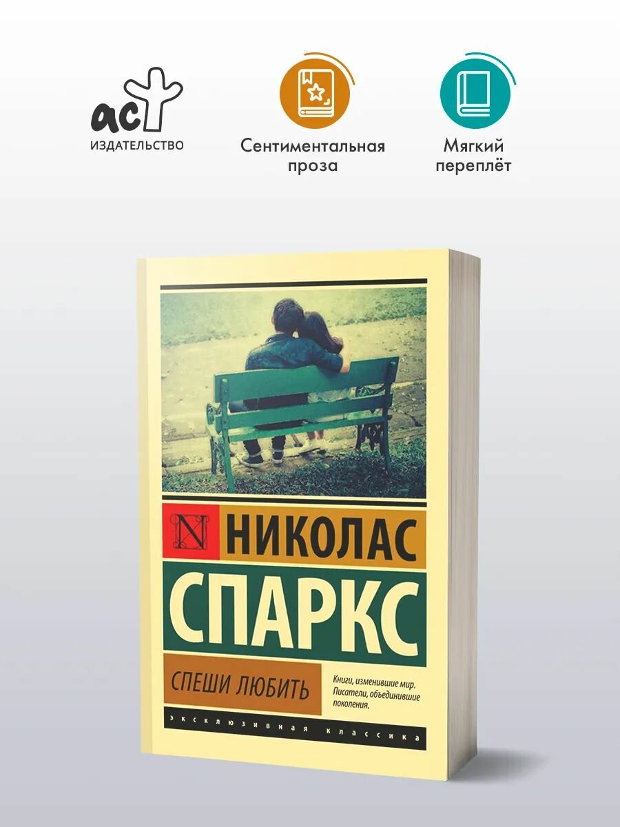 Спеши любить. Николас Спаркс. Любовный роман