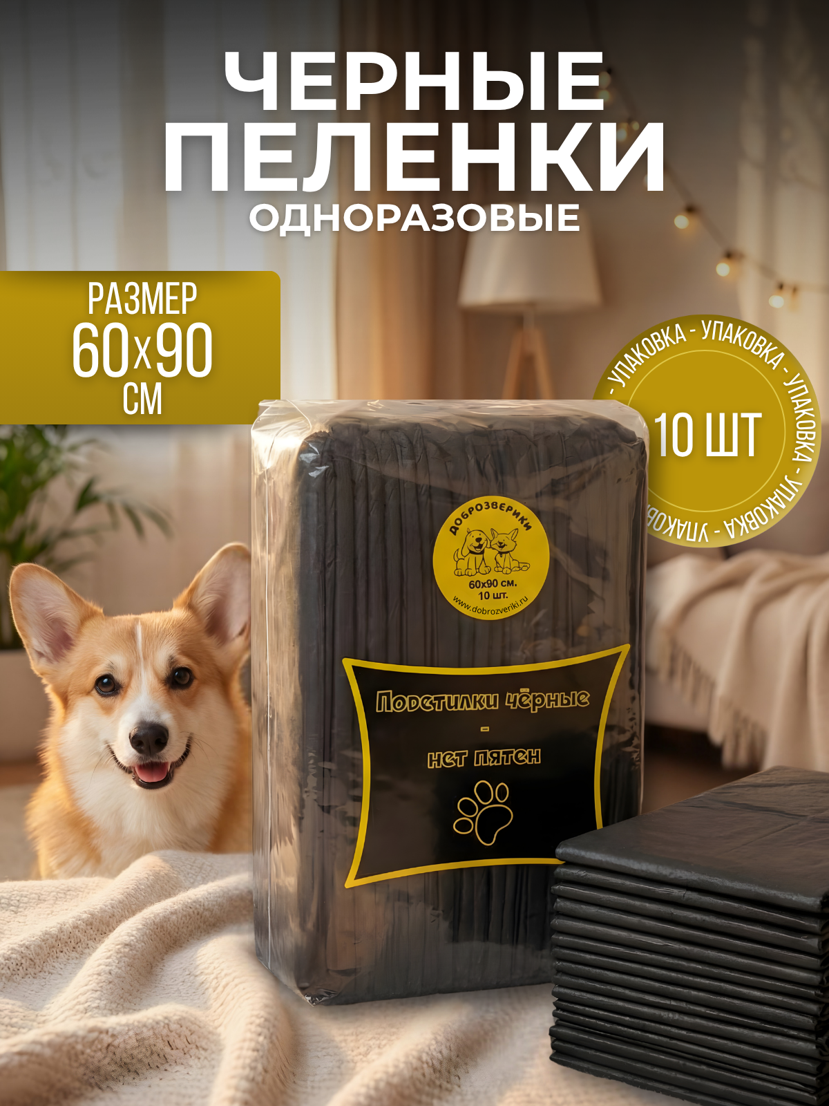 Пеленки одноразовые впитывающие для животных Доброзверики, с суперабсорбентом, 60х90 см. 10 шт, черные
