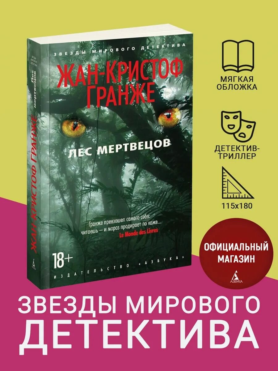 Лес мертвецов