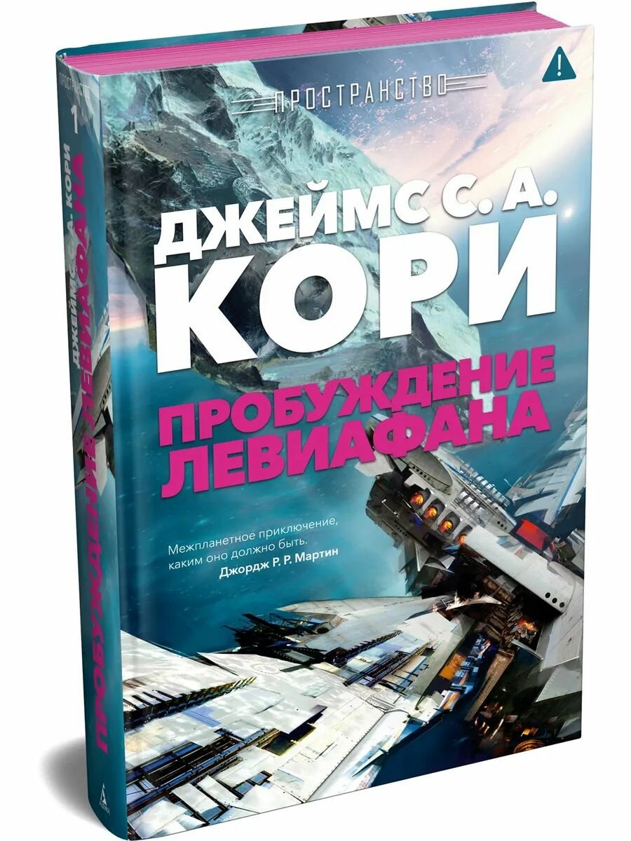 Пространство. Книга 1. Пробуждение Левиафана