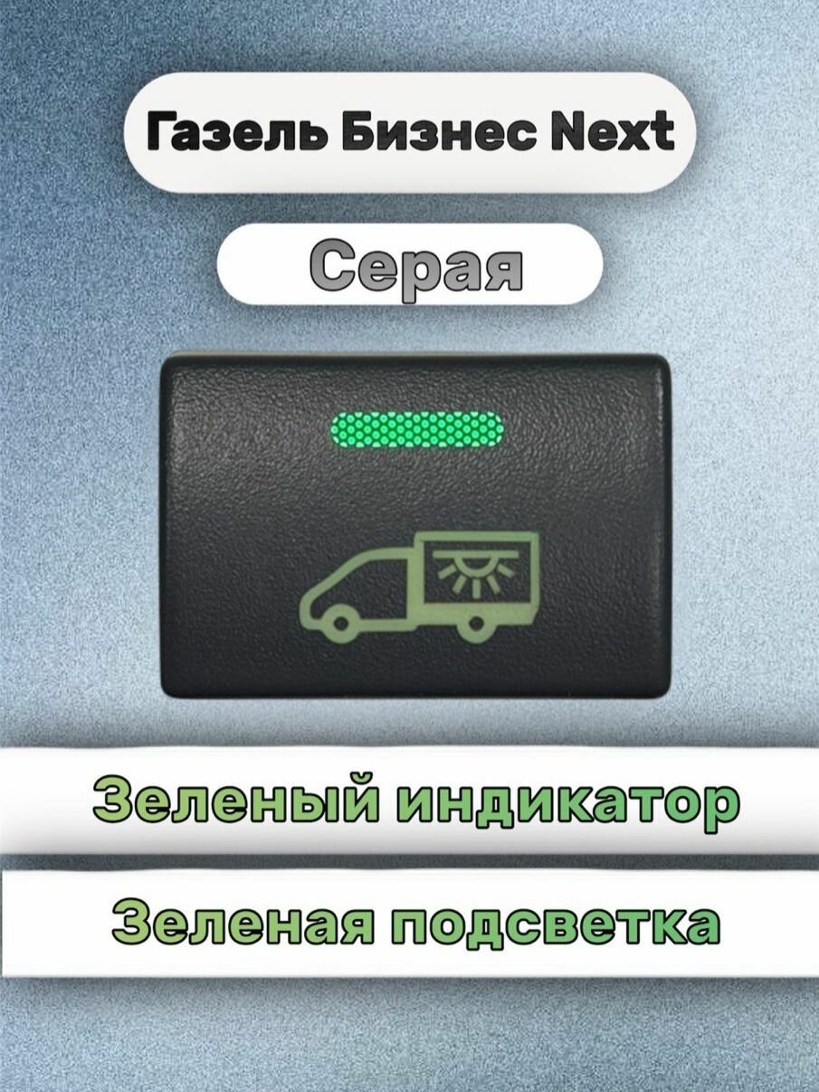 Кнопка салона+ разъём "Освещение будки" газель Бизнес, Next- некст (зеленая подсветка)