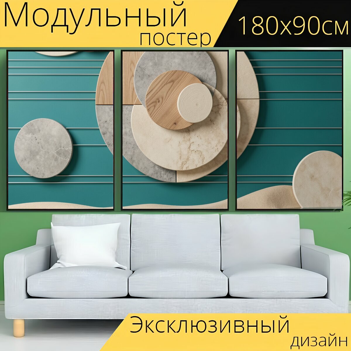 Модульный постер "Абстрактная геометрия с песком и водой. Современная композиция из круглых форм, фактур дерева, мрамора и штукатурки." 180 x 90 см. для интерьера на стену в тубусе