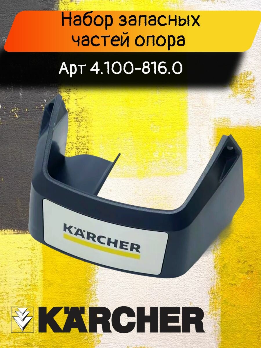 Набор запасных частей опора логотип, для мойки Karcher K5, артикул 4.100-816.0