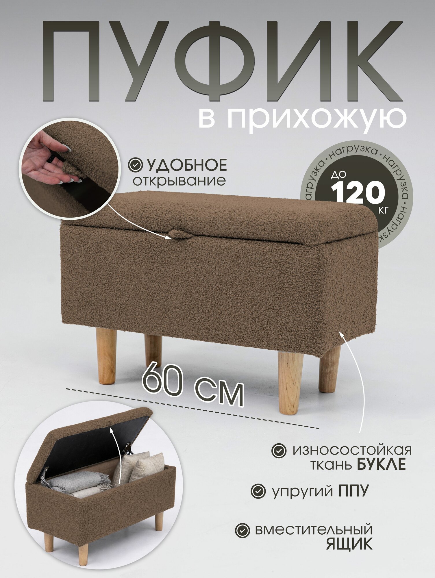 Пуфик, с ящиком, для хранения, обивка букле, светло-коричневый, высота 40 см, ширина 60 см