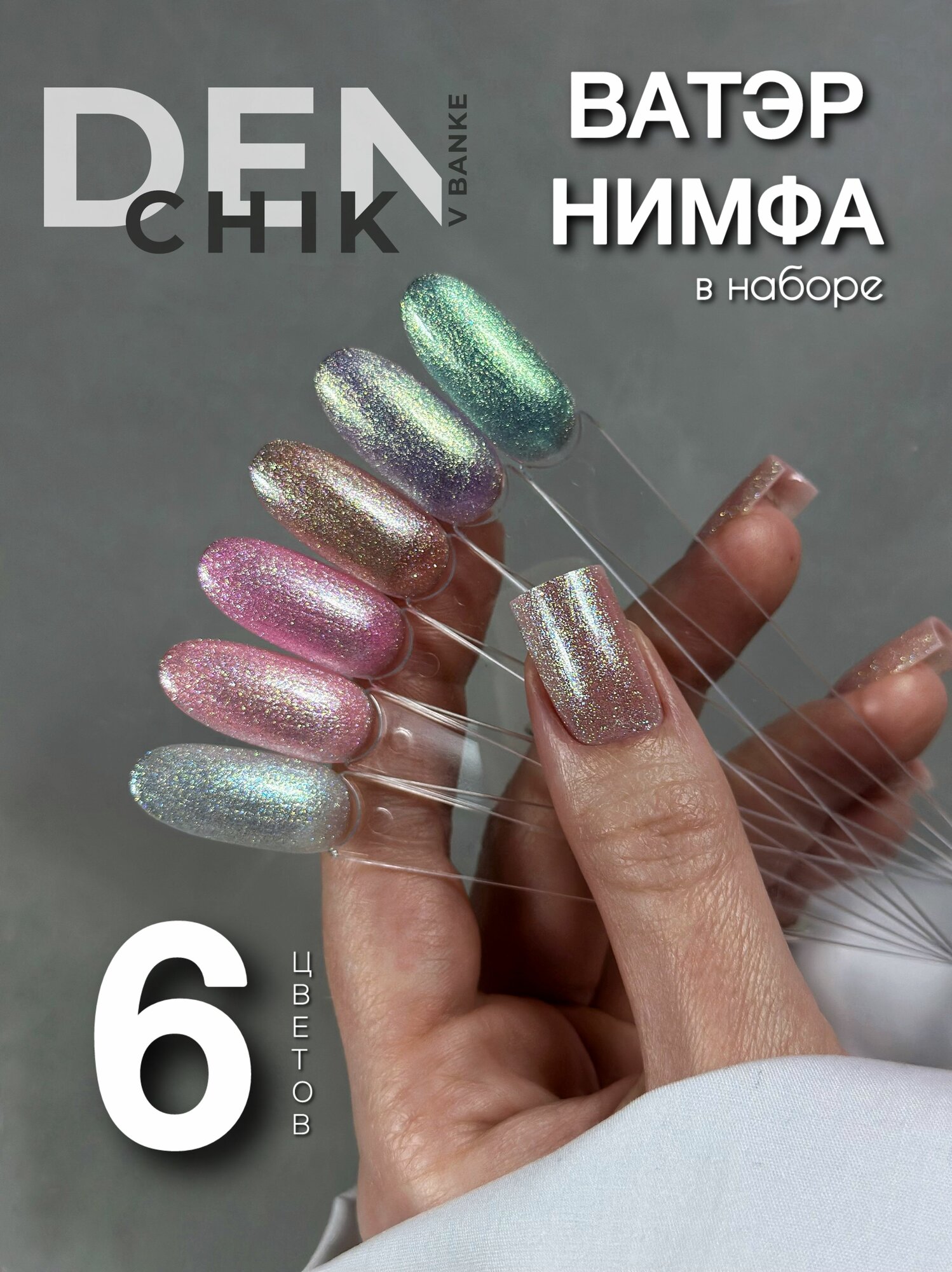Набор гель лаков Ватэр Нимфа для маникюра и педикюра