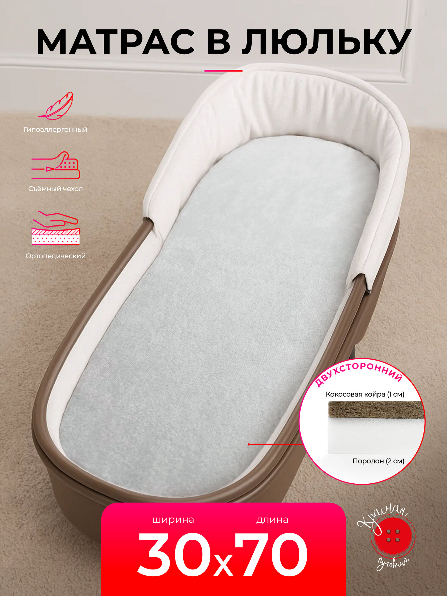 Матрас в коляску Красная Пуговица 30х70 съемный чехол мулетон